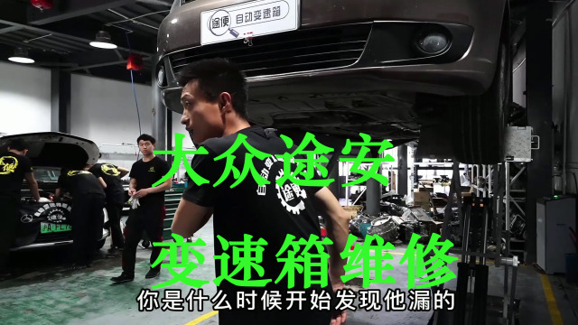大众途安变速箱漏油,三秒一滴到处飘,维修师说打滑、顿挫难免