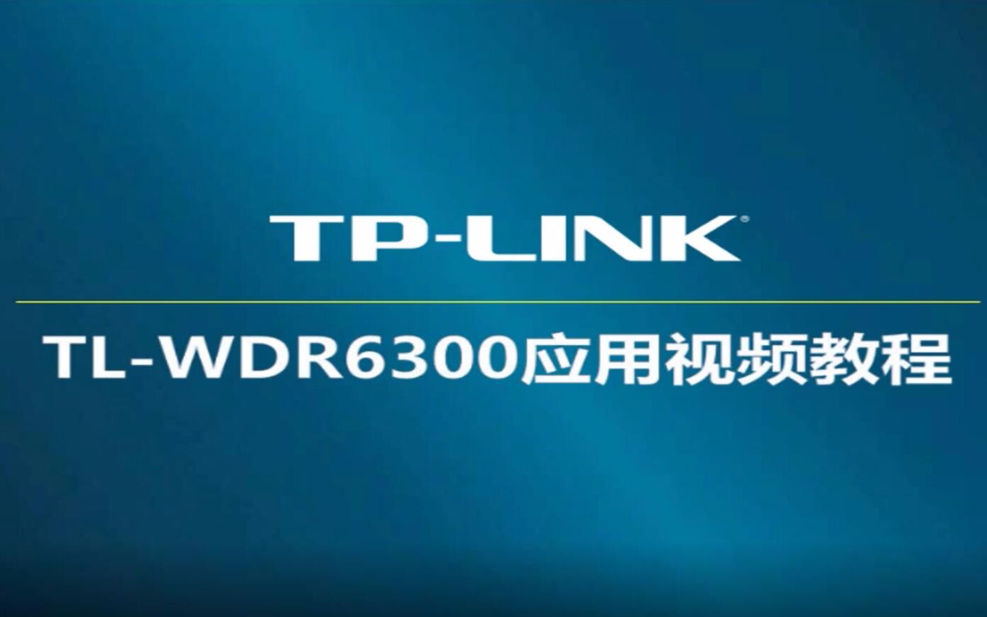 TPLINK TL-WDR6300 V4无线路由器如何设置-网线入户-宽带拨号上网-...