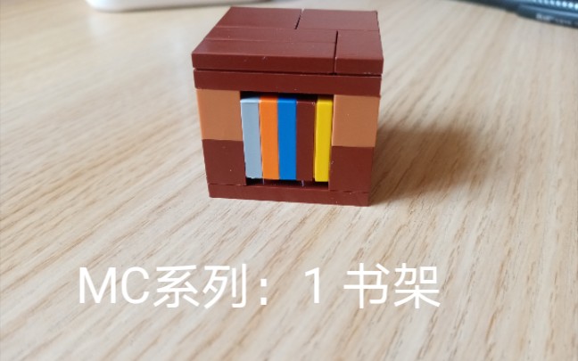 乐高MC系列 书架