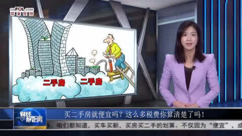 财经静距离 :买一套二手房究竟要缴纳哪些税费?你算清楚了吗?