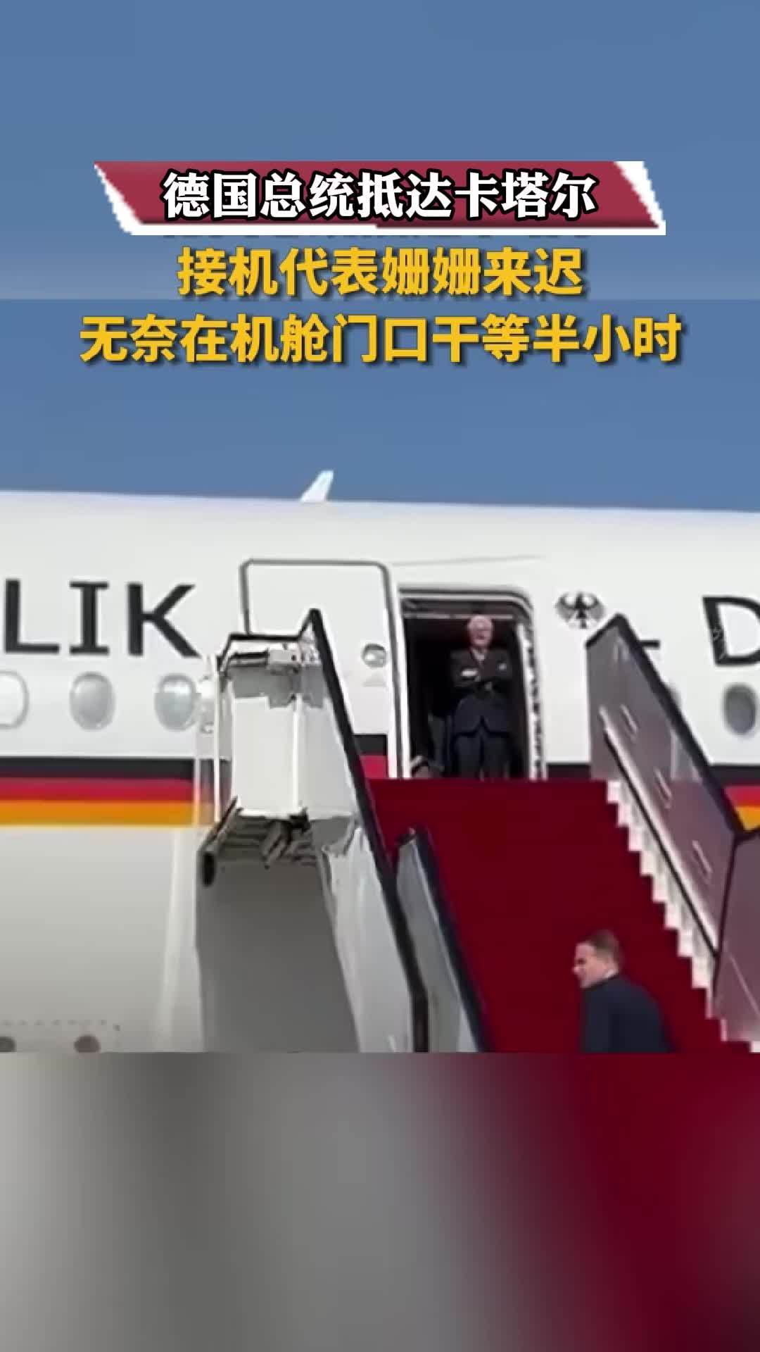 德国总统抵达卡塔尔,接机代迟到无奈在机舱门口干等半小时