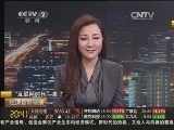 [经济信息联播]“互联网时代”来了:《央视财经评论》稍后关注移动...