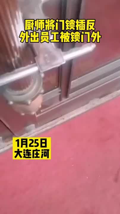 ...庄河市新华路某饭店。店内三名员工外出,厨师下班后锁门将玻璃门锁...