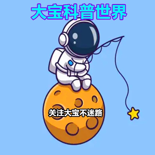 大宝科普世界 