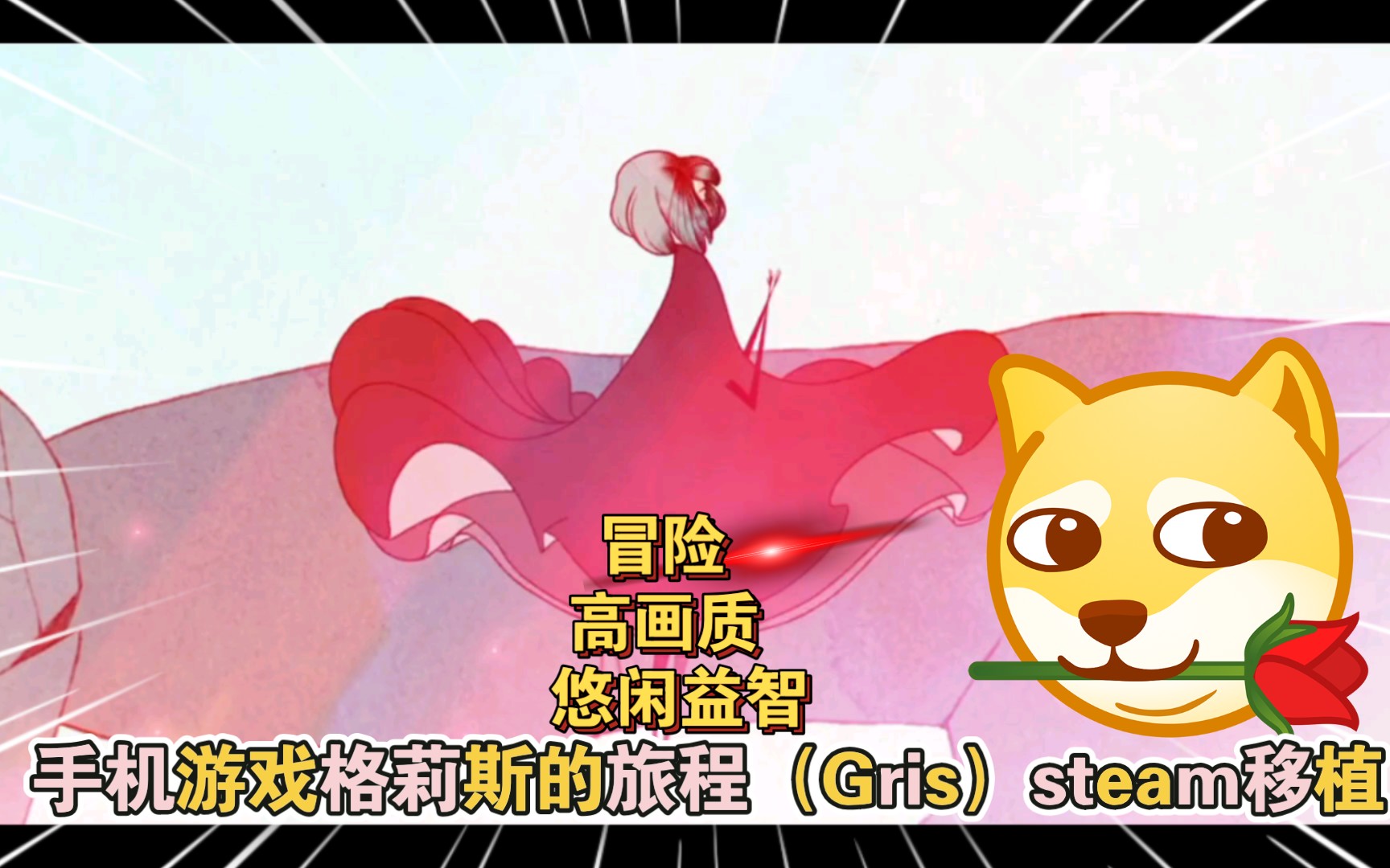 安卓手机游戏《格莉斯的旅程(Gris)》steam移植!