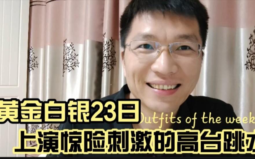 黄金白银上演惊险刺激的高台跳水2022年4月23日