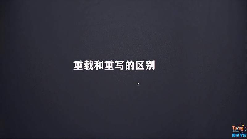 重载和重写的区别
