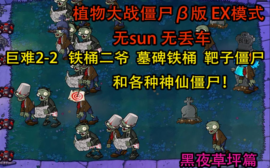 挑战beta船新版本(EX模式)! #2