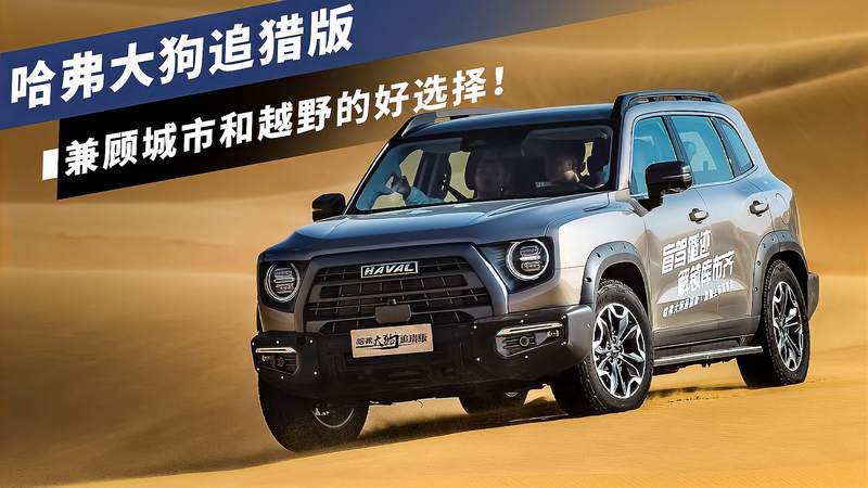试驾哈弗大狗追猎版!城市通勤、户外越野全能选手!