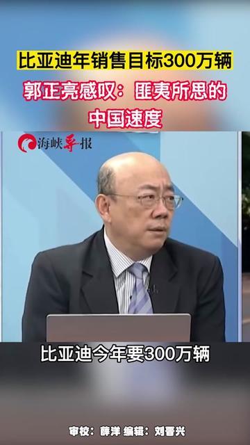 比亚迪年销售目标300万辆,郭正亮感叹:匪夷所思的中国速度