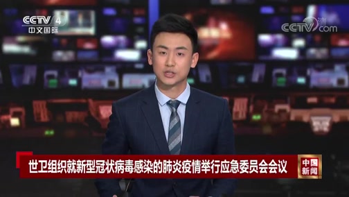 [中国新闻]世卫组织就新型冠状病毒感染的肺炎疫情举行应急委员会会议