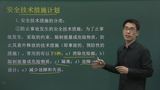 来学网来学教育安全工程师安全生产管理知识冲刺班-安全技术措施...