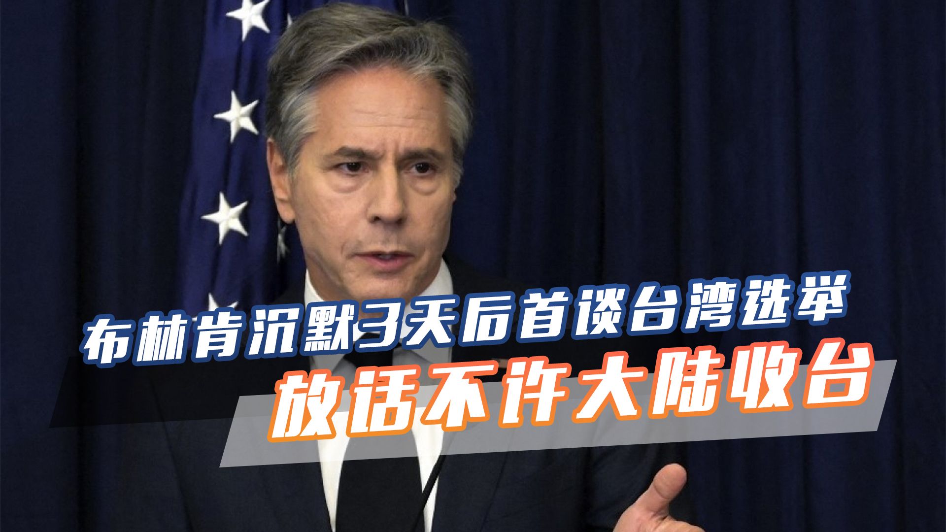 沉默3天后,布林肯首谈台湾选举,称美坚守一中,且不许大陆收台