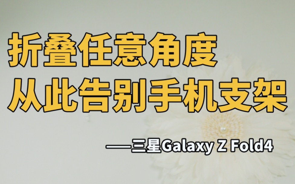 三星Z Fold4,折叠任意角度,从此告别手机支架