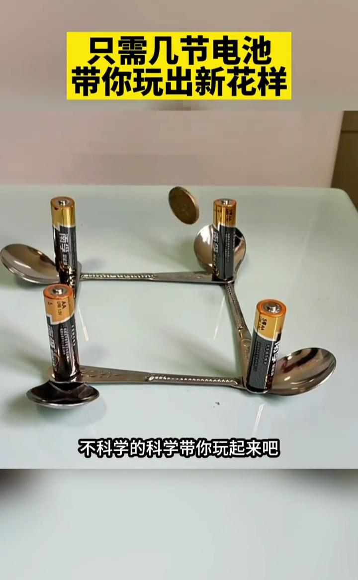 电池的威力有多大?用电池玩科学小实验#科学# #实验# #涨知识#