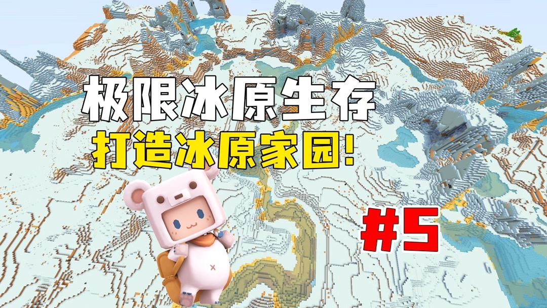 迷你世界:极限冰原生存第5期,制作飞行背包用冰灯装修农场!