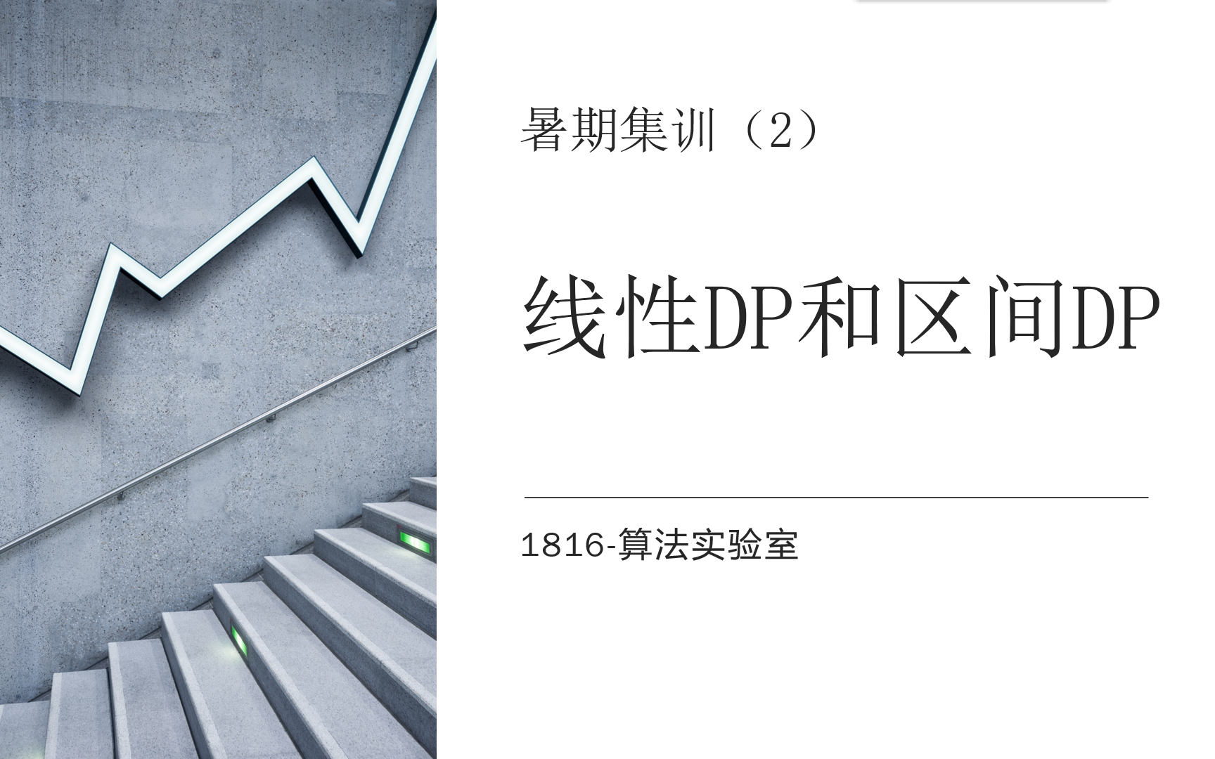 【暑期集训(2)】——线性DP和区间DP