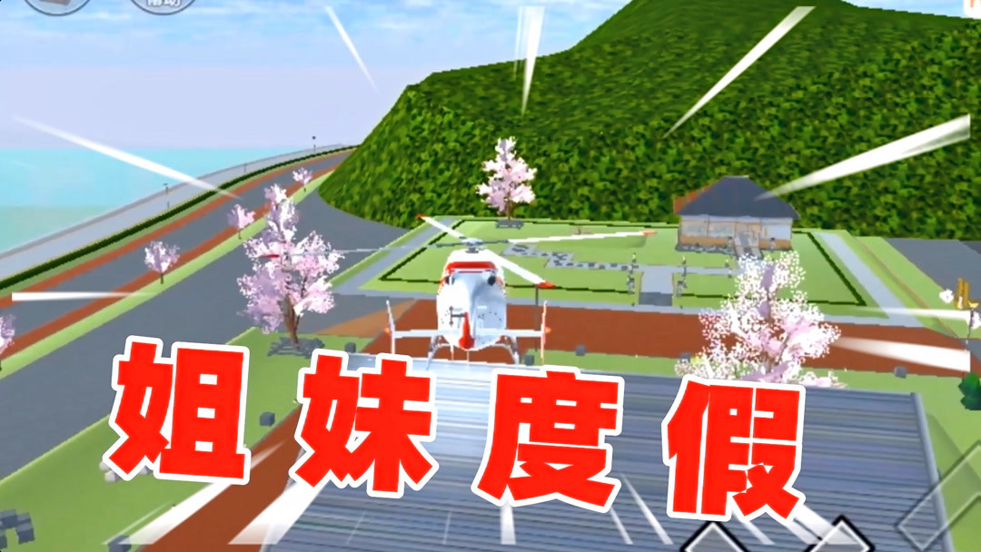 樱花校园模拟器:半夏带着闺蜜前往郊区度假