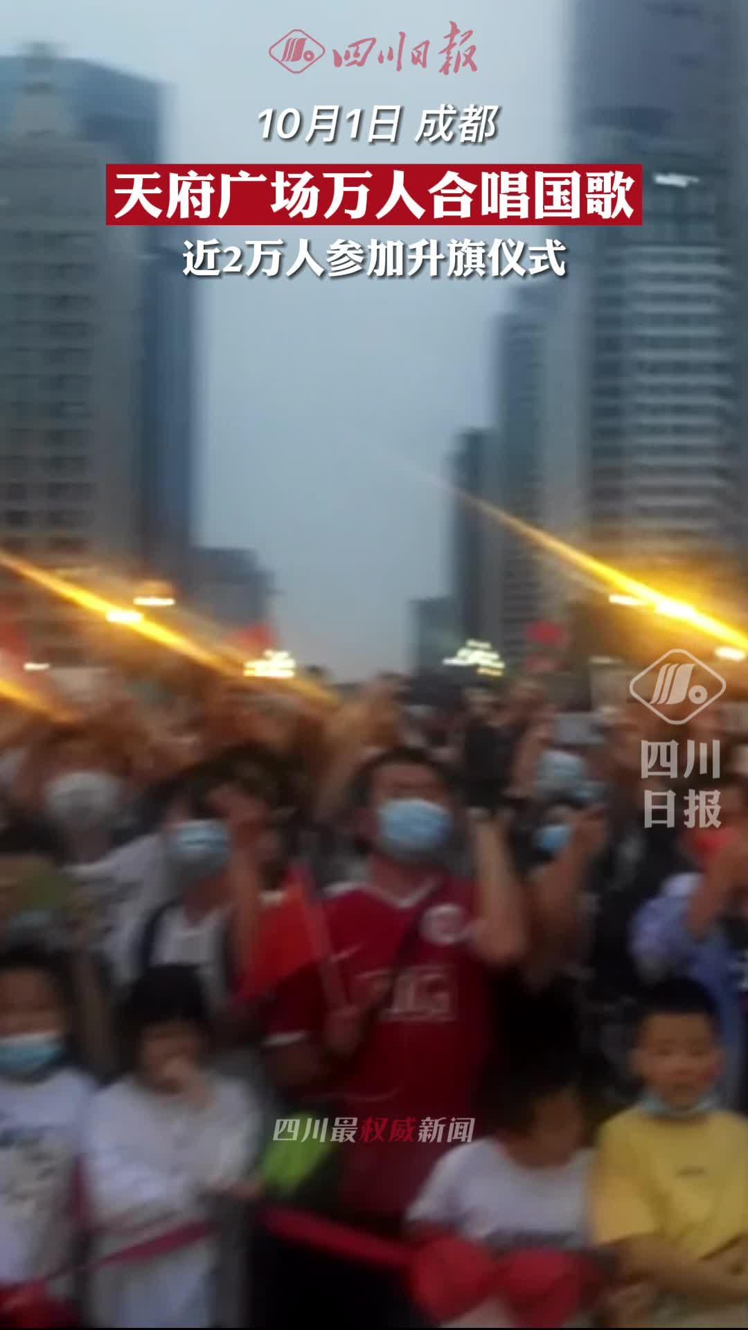 天府广场万人合唱国歌!祝福祖国!#国庆升旗仪式