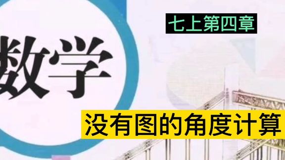 部编版七年级数学上册第4章点讲解——没有图的角度计算