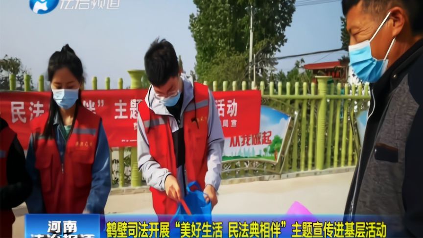 鹤壁司法开展“美好生活 民法典相伴”主题宣传进基层活动