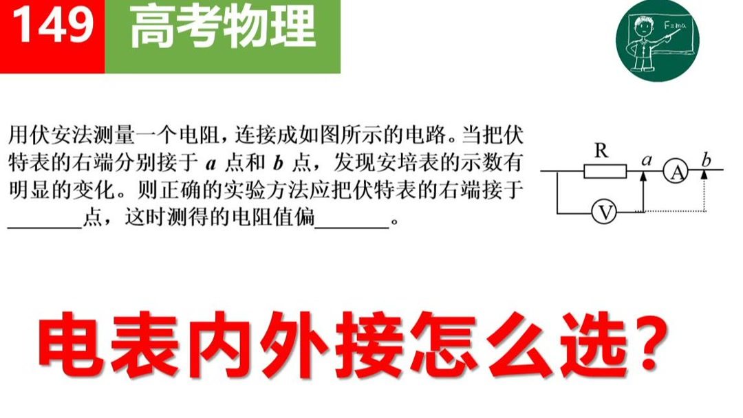 【高考物理】149电表内外接怎么选?
