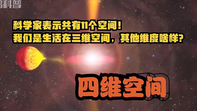 科学家表示共有11个空间!我们是生活在三维空间,其他维度啥样?