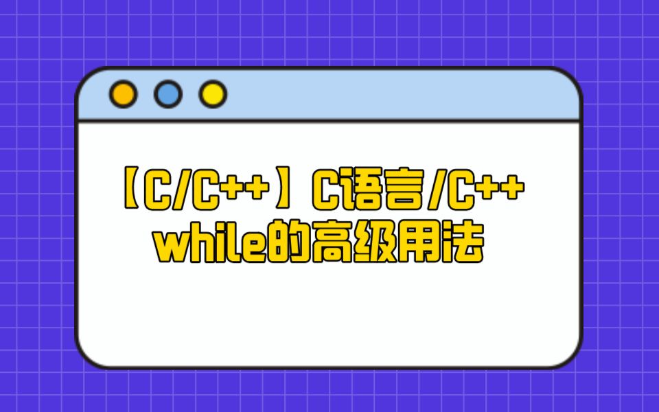 【C/C++】C语言/C++ while的高级用法