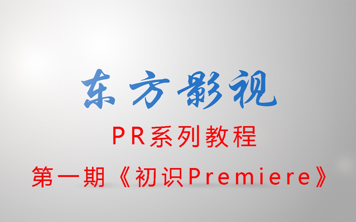 Pr系列教程:第一期《初识Premiere》
