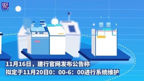 建行拟定11月20进行系统维护期间实时跨行转账交易将退回原账户