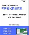 【复试】2024年 沈阳建筑大学085702安全工程《安全管理学(加试)》...