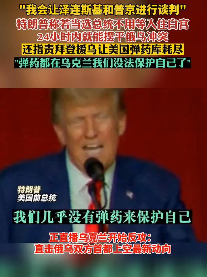 特朗普称若当选总统不用等入住白宫,24小时内就能摆平俄乌冲突#俄乌...