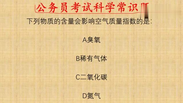 公考科学常识题,空气污染指数和下列哪些物质的含量有关呢?