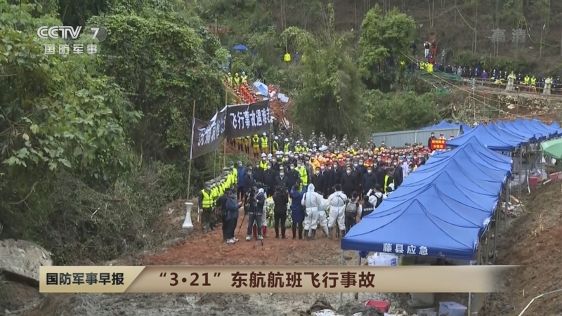[国防军事早报]“3·21”东航航班飞行事故 事故现场举行遇难者哀悼...