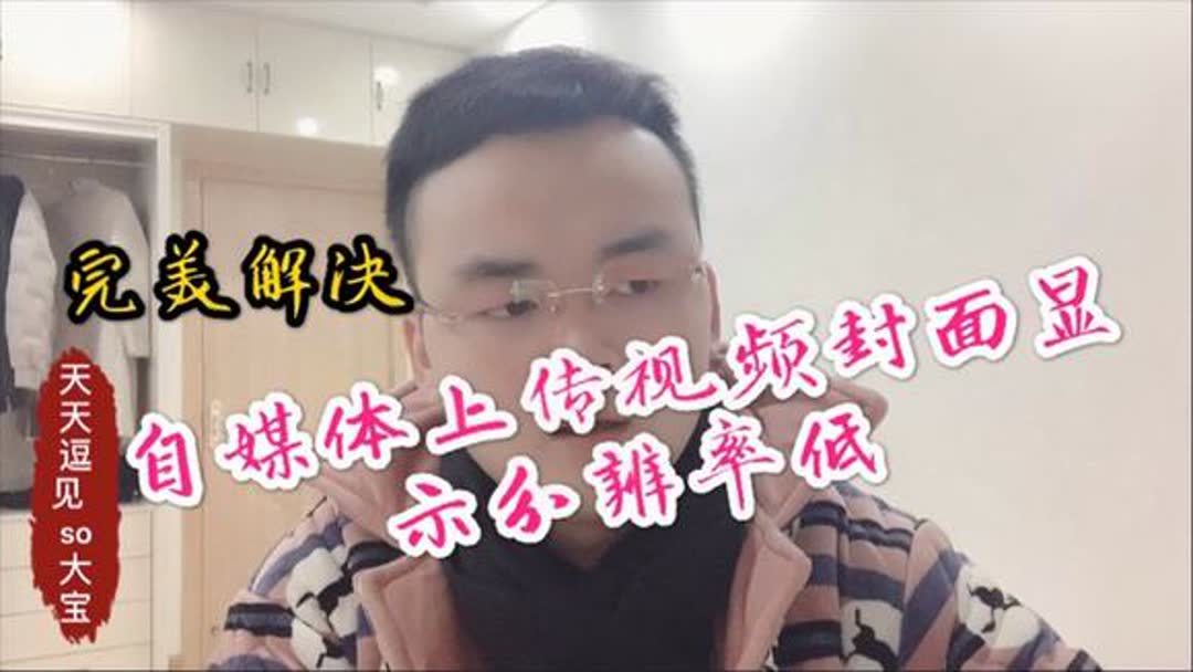 自媒体上传视频封面时显示分辨率低,怎么办,小伙的方法完美解决