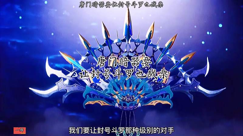 唐门暗器要让封号斗罗也为之战栗