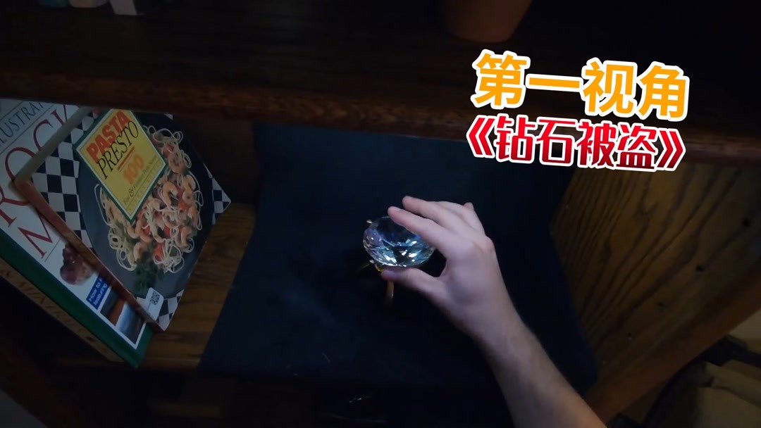 一千克拉钻石被偷,谁才是真凶?第一视角带你侦察破案!