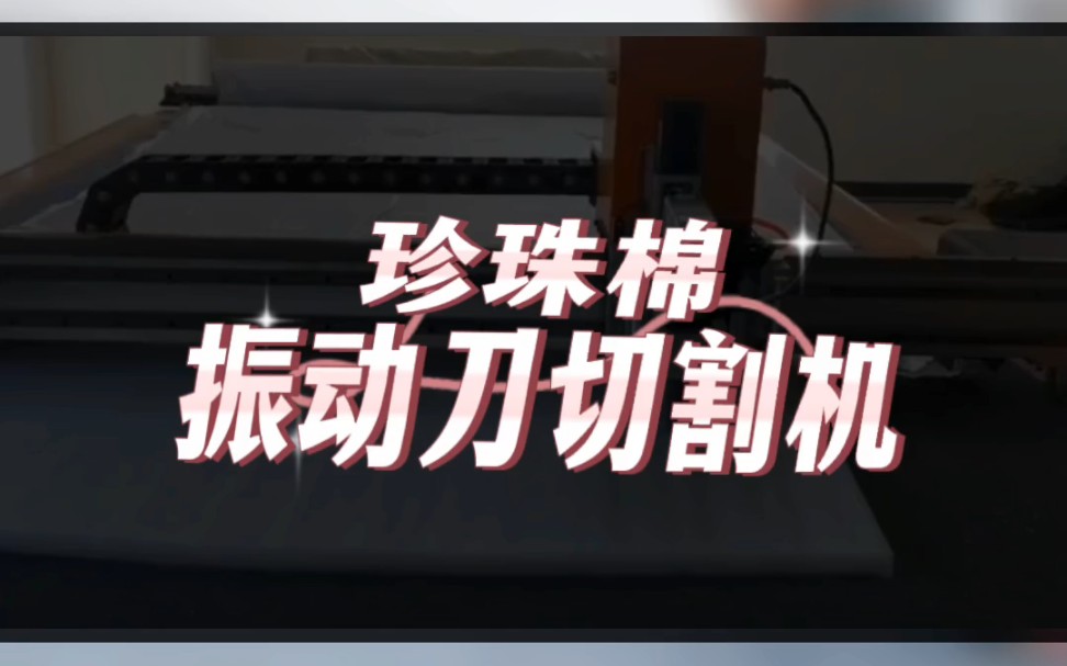 珍珠棉包装内衬切割——振动刀切割机