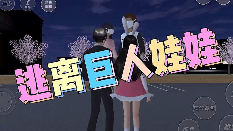 樱花校园模拟器:逃离巨人娃娃