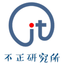 不正研究所 
