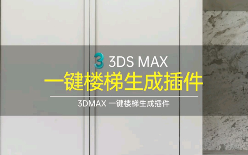 3DMAX一键楼梯模型生成建模插件