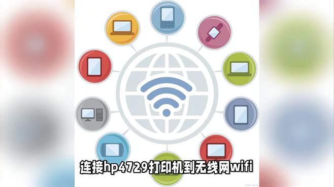 hp4729打印机怎么连接无线网wifi?试试这些步骤吧!