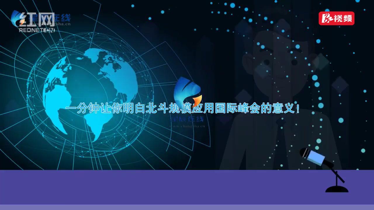MG动画丨一分钟让你明白北斗规模应用峰会的意义!