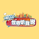 HELLO世界听我说 