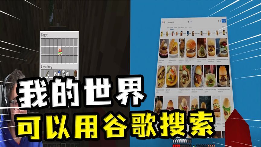 我的世界:可以用谷歌搜索,搜索的结果会在游戏中出现