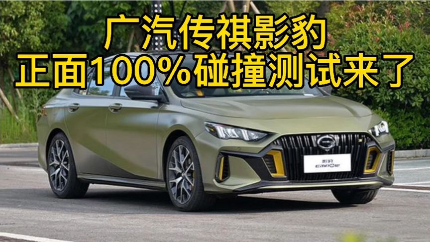 广汽传祺影豹正面100%撞击测试来了