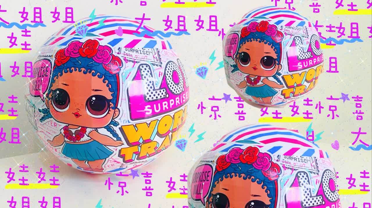 LOLSURPRISE!OMG WORLD TRAVEL 惊喜娃娃新款环游世界旅行盲盒