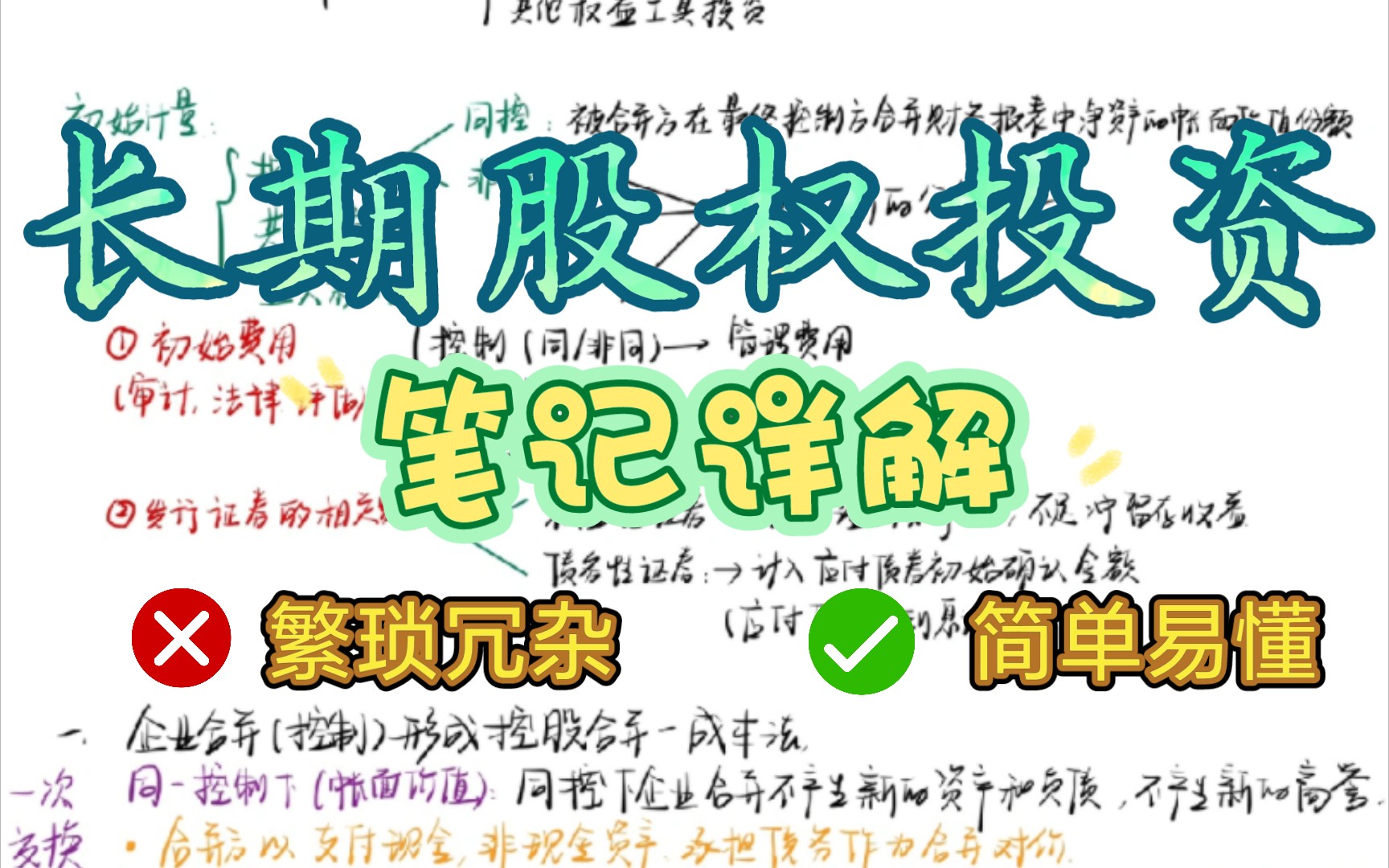 注会长期股权投资,笔记详解,简单易懂|长期股权投资|长投|会计|注会|...