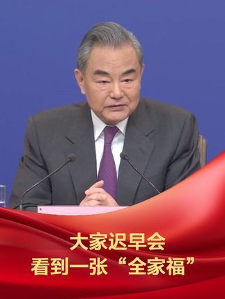 王毅谈台湾问题:我相信大家迟早会看到一张国际社会遵守“一个中国...