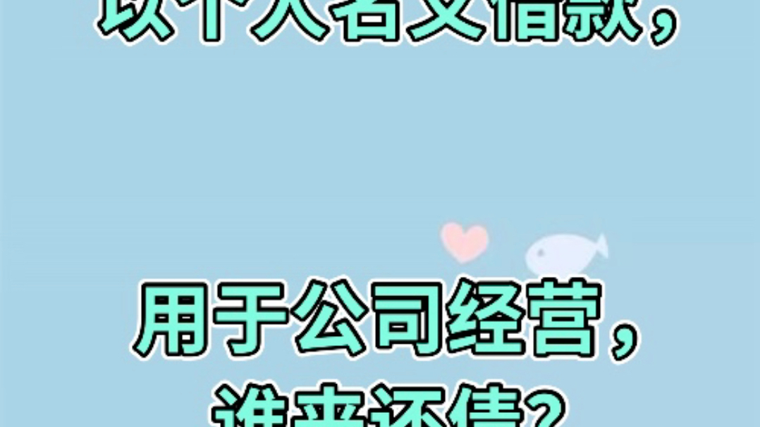 【二次元法律视界】法定代表人以个人名义借款,用于公司经营,谁来...